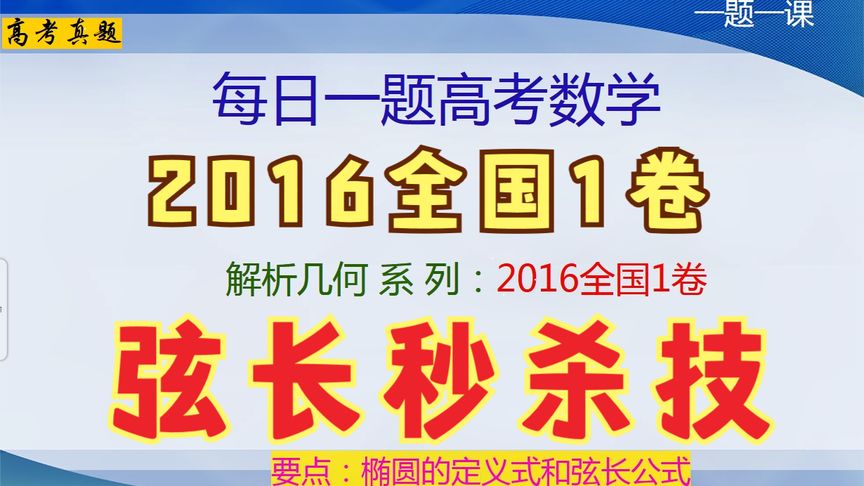 解析几何-2016全国1卷轨迹方程与弦长秒杀公式
