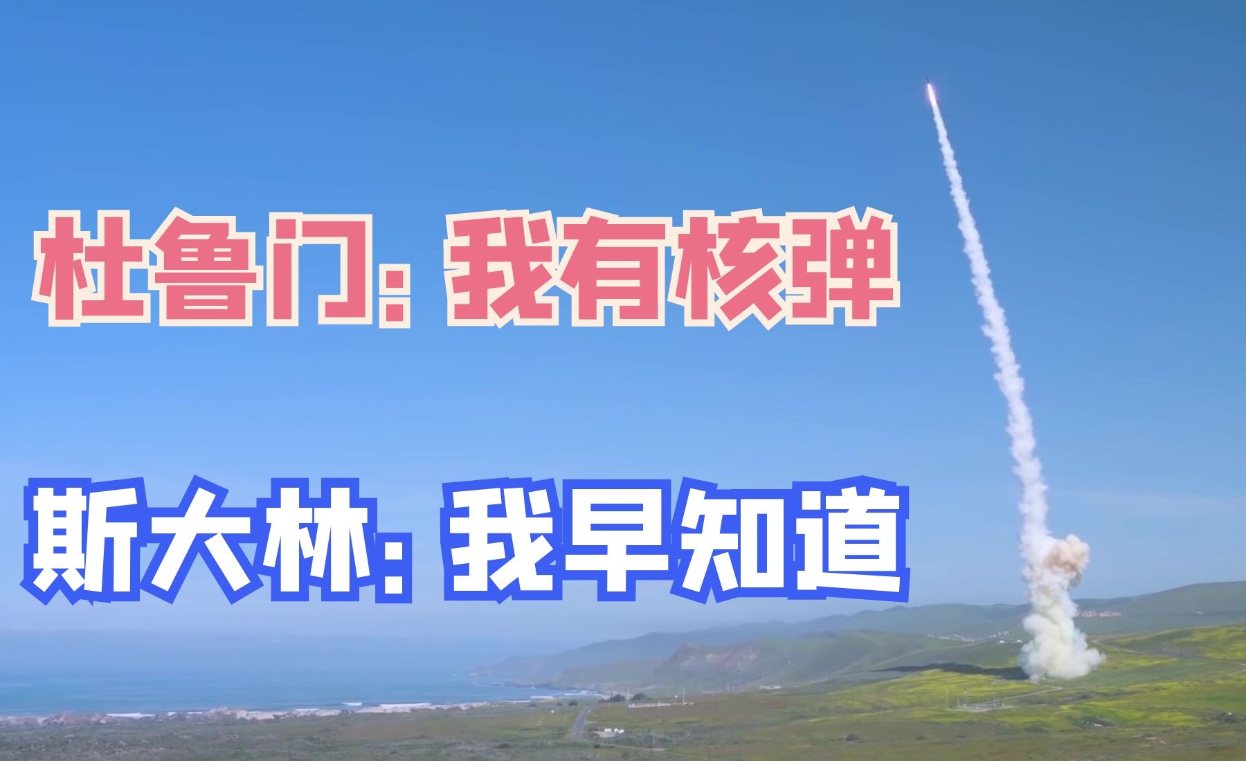 冷战期间,几十颗核武器就能毁灭人类,为何美苏还要造上千颗?