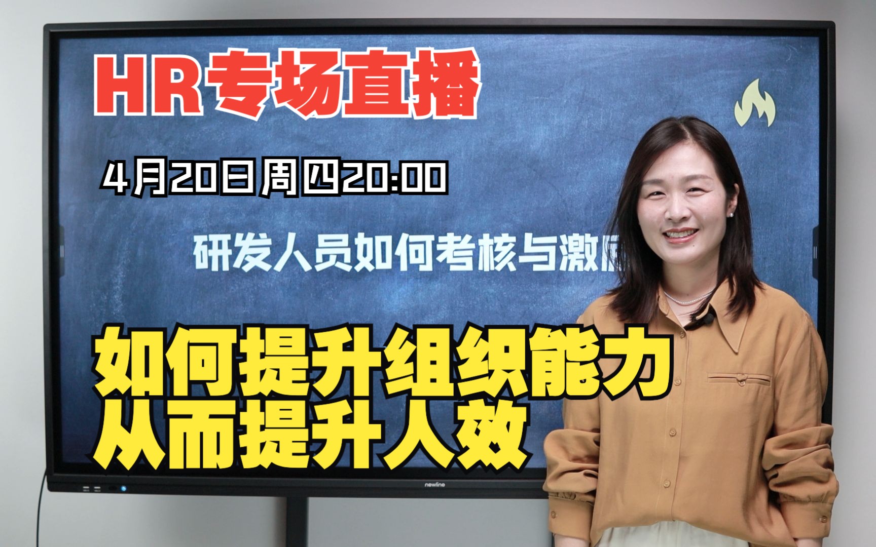4月20日20:00直播预告丨HR如何提升组织能力从而提升人效