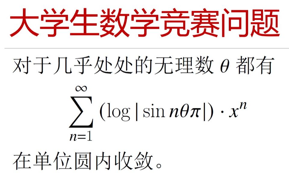 奥数竞赛专题 — 大学生数学竞赛 怎么证明无穷级数几乎处处收敛