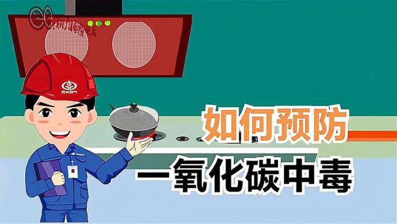 图说冬季安全用气——如何预防一氧化碳中毒的风险