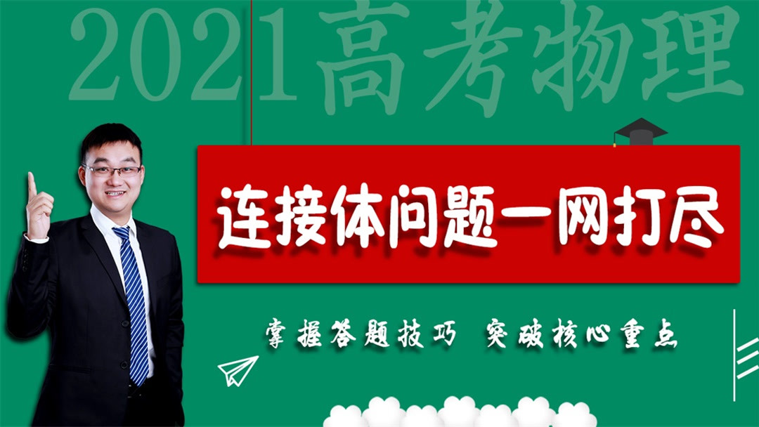高中物理连接体问题模型特训