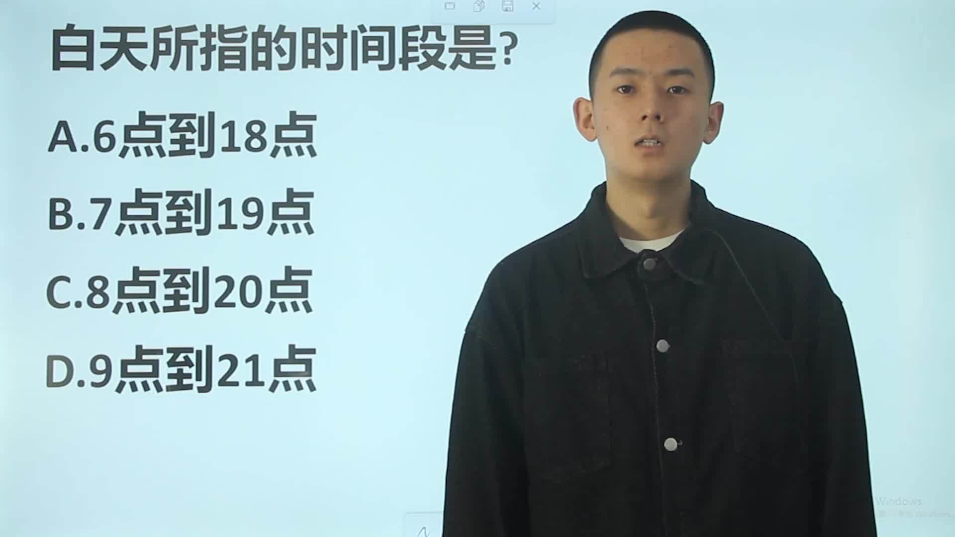 教资考试:白天所指的时间段是什么时候?