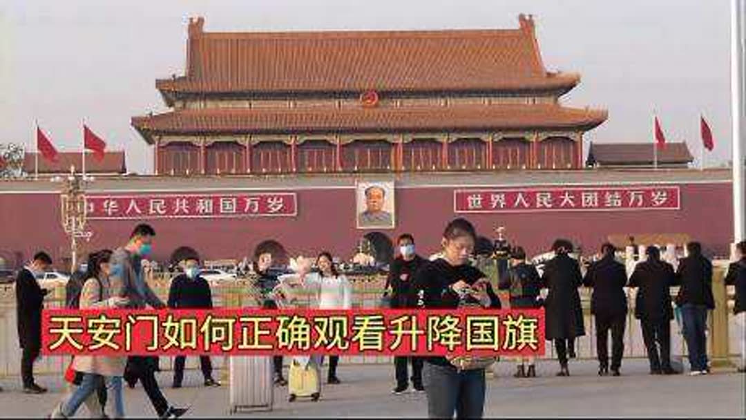 天安门如何正确观看升降国旗,以免白跑一趟没有看到最佳景象!