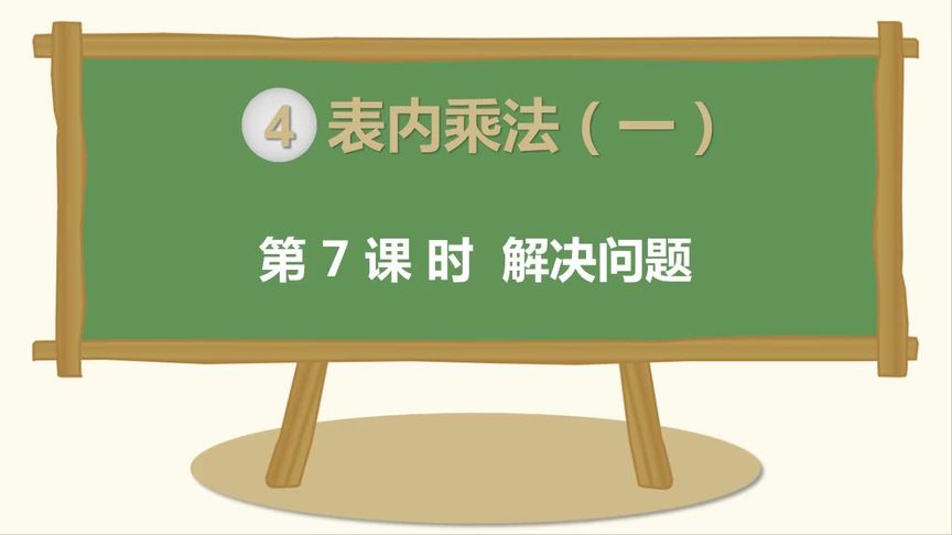 二年级上册数学:表内乘法解决问题ppt课件,值得大家多练多思考