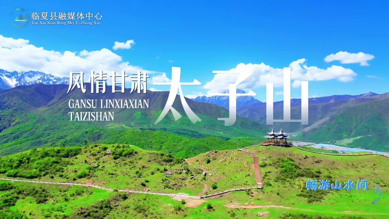 【风情甘肃】开启浪山模式!这个周末相约太子山旅游风情线#畅游山水...
