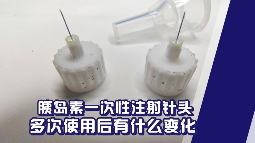 胰岛素一次性注射针头,多次使用后有什么变化?