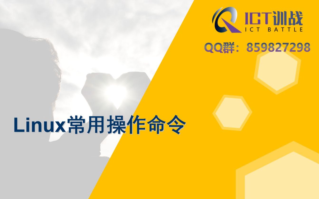 【Linux系列课程】第三讲--基本操作命令