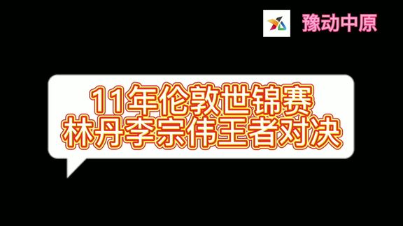 #羽毛球 羽毛球世纪之战,林丹vs李宗伟ߌ