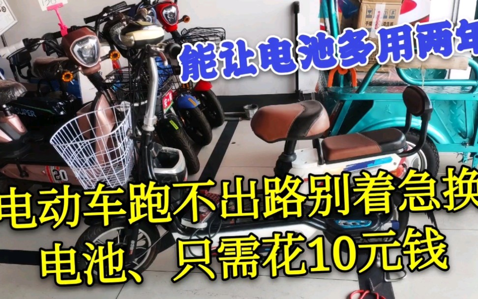 电动车跑不出路别着急换电池,只需花10元钱,能让电池多用两年