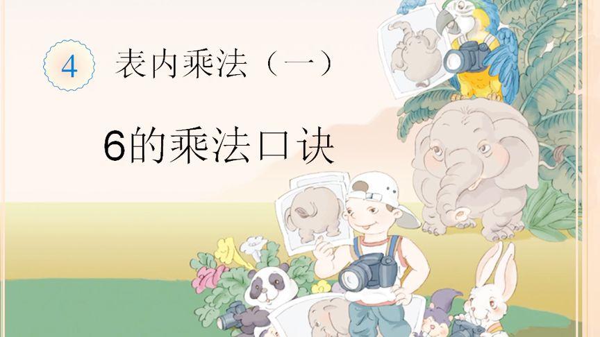 部编二年级上册数学《6的乘法口诀》