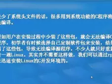 linux 下 C语言编程 视频教程 第2讲