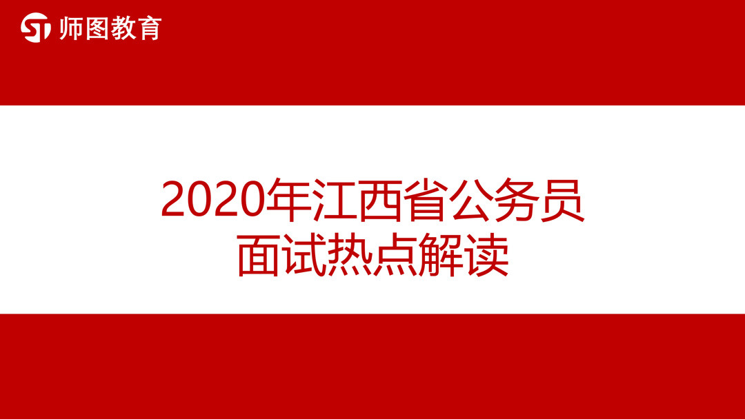 2020年江西省考面试热点:总体国家安全观【师图教育】