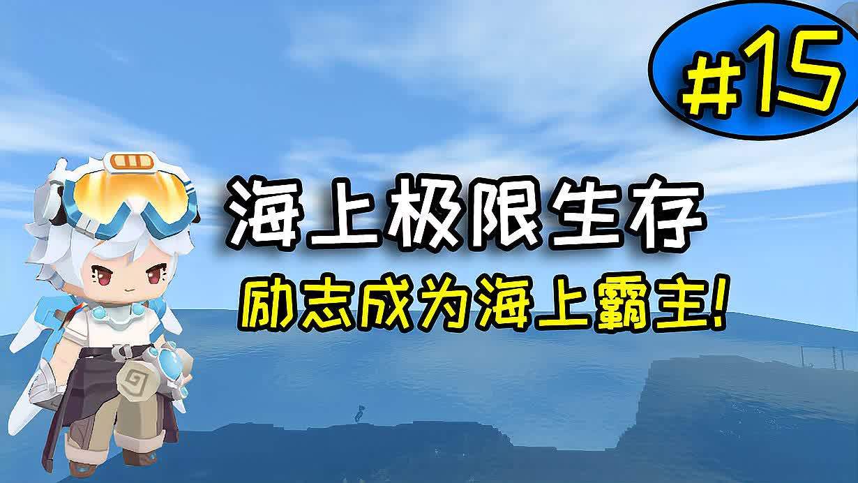 迷你世界:海上极限生存第15期,邀请粉丝来做海洋别墅
