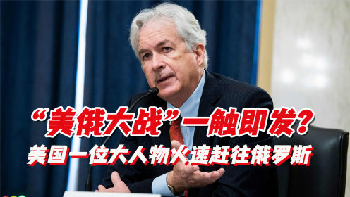 “美俄大战”一触即发?美国一位大人物火速赶往俄罗斯,全球震动