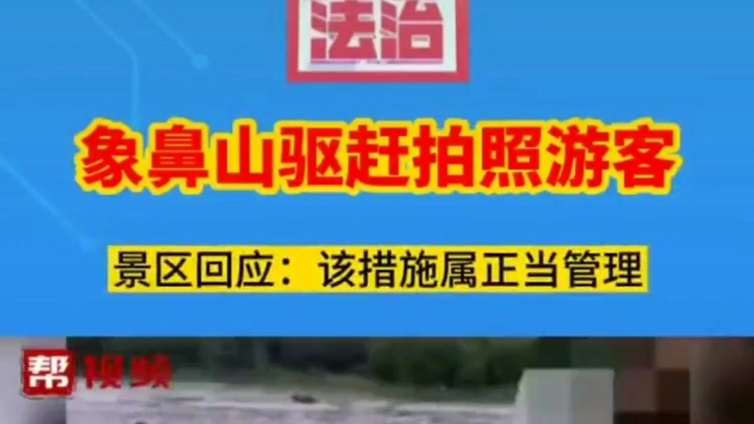 广西桂林象鼻山景区驱赶拍照游客 景区回应:该措施属正当管理