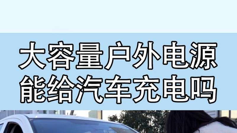 大容量户外电源 能否为新能源电动汽车充电?实操来了!