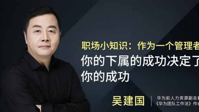 职场小知识:作为一个管理者,你的下属的成功决定了你的成功