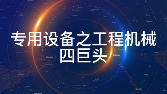 专用设备之工程机械四巨头