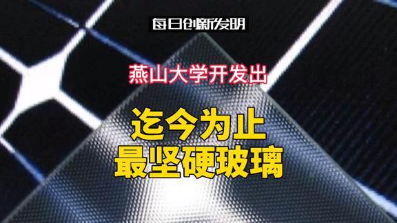 秦皇岛燕山大学开发出迄今为止最坚硬玻璃,能划破钻石