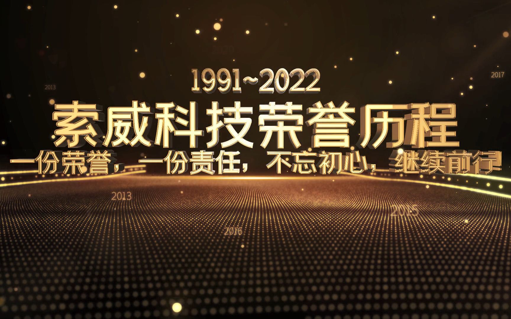 深圳市索威科技有限公司—荣誉历程