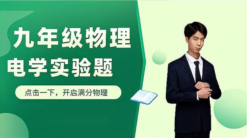 初中物理典型电学实验题,研究导电液体的电阻和横截面积关系实验