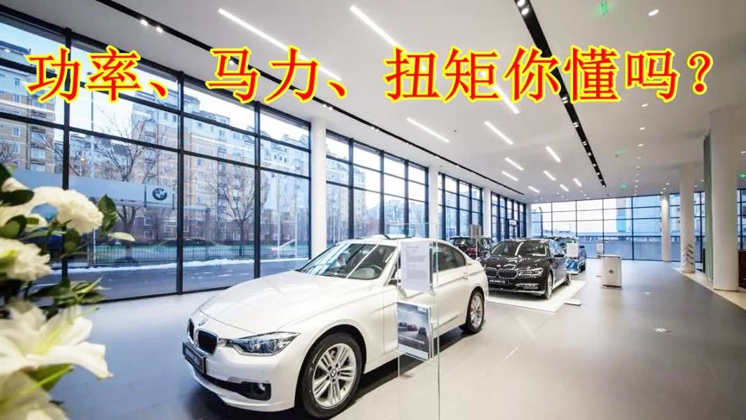 功率、马力、扭矩有什么不一样?这些参数买车必看,买错很后悔