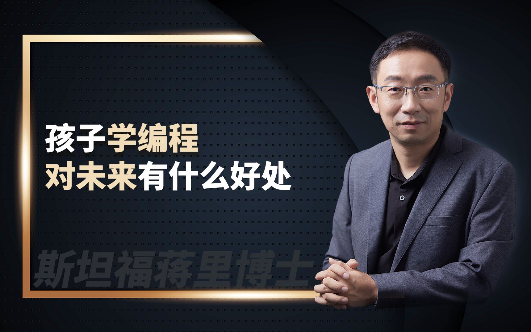 孩子学编程 对未来有什么好处——斯坦福蒋里博士