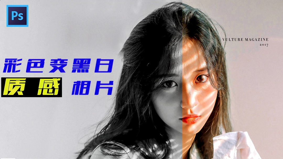 彩色照片变黑白质感相片,PS三步完成