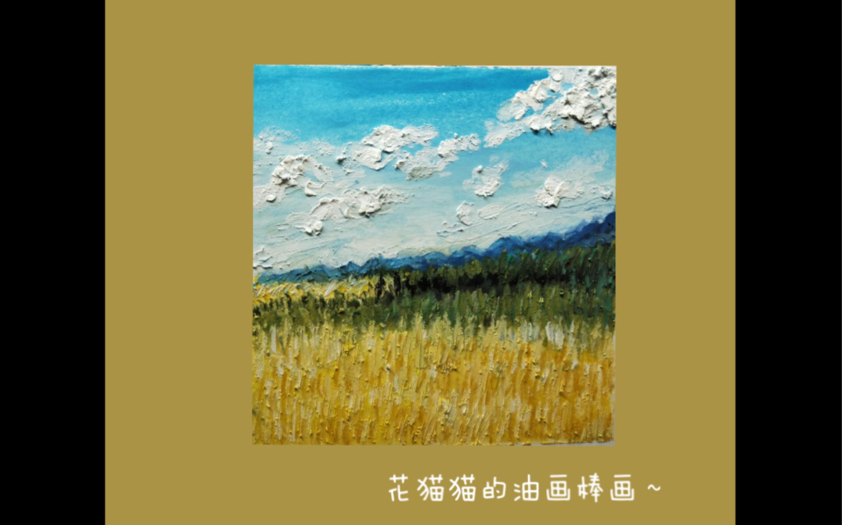 【油画棒】油画棒风景画教程