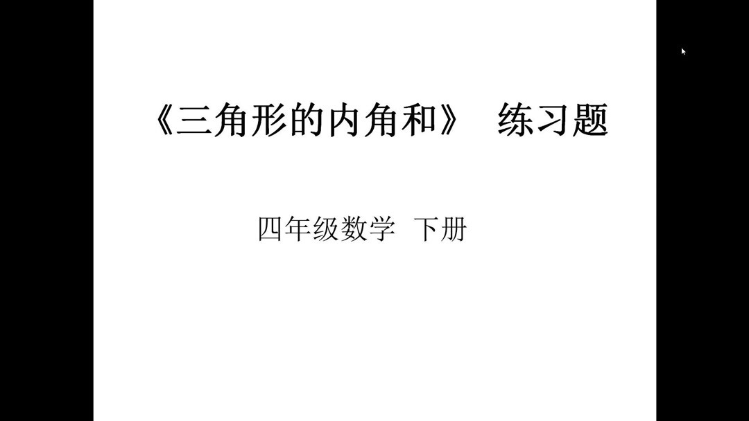 四年级下册《三角形的内角和》练习题