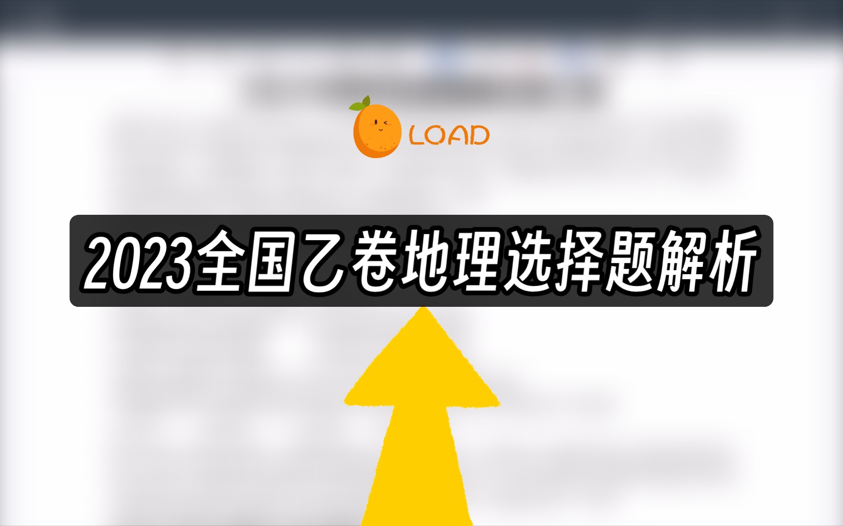 【真·高考生】2023年全国乙卷地理选择题解析