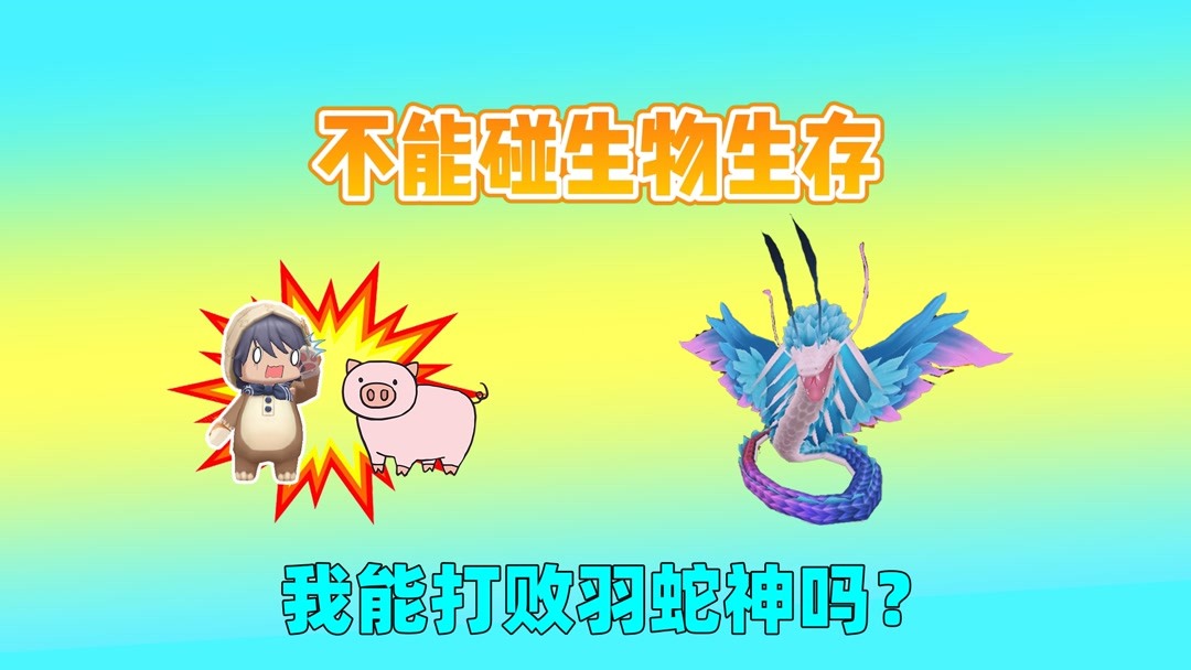 迷你世界:不能碰生物生存!碰到生物会爆炸,我能打败羽蛇神吗?