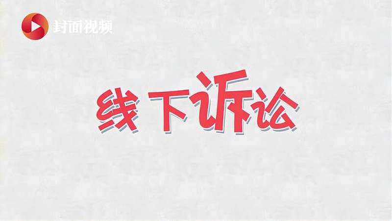 封面可视|解读成都互联网法庭电子诉讼平台是如何工作的