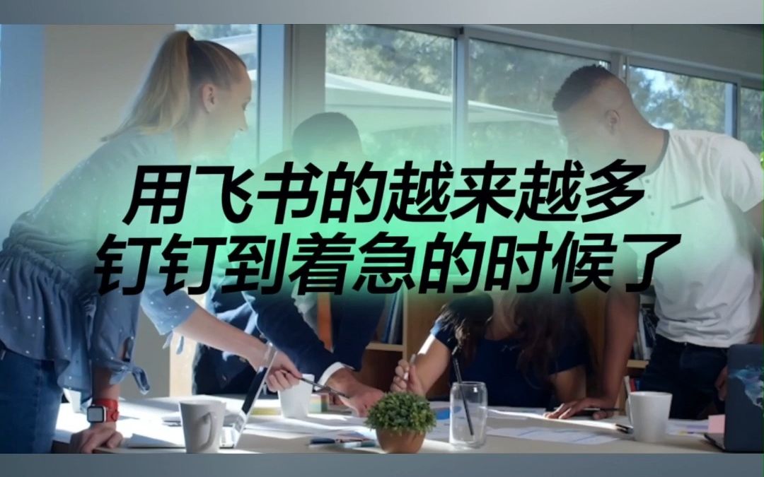 用飞书的越来越多,钉钉到着急的时候了