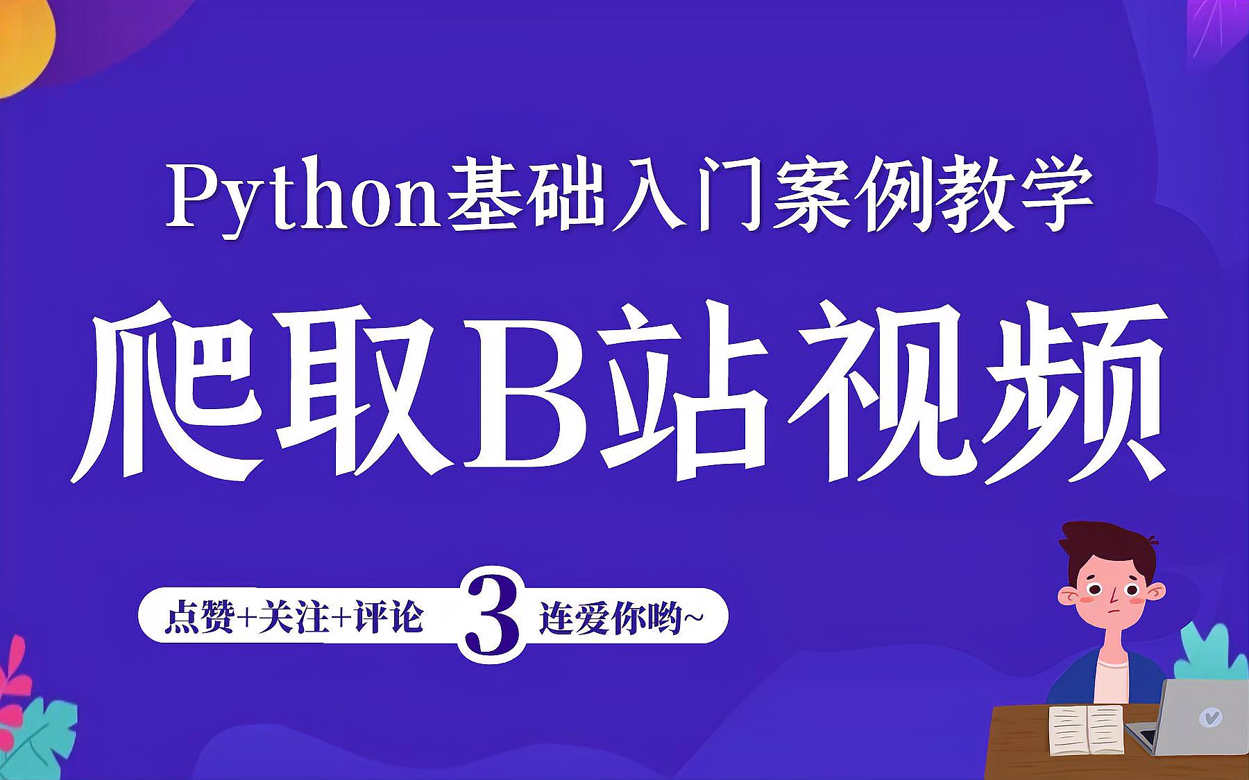 Python爬虫经典必学案例分享:爬取B站视频