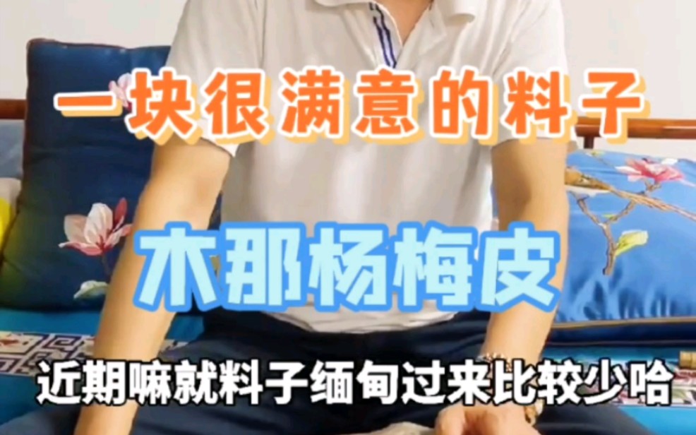 补发一下前两天收的一块木那杨梅皮的料子!
