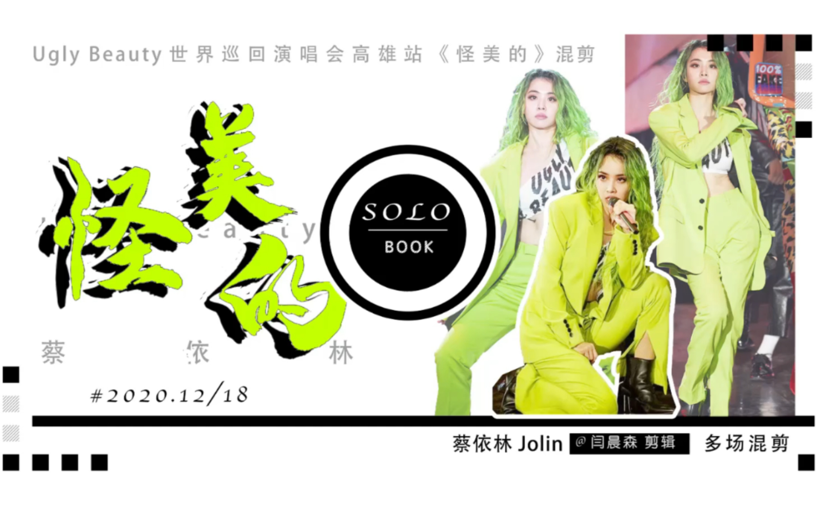 【蔡依林 Jolin Tsai】•uglybeauty世界巡回演唱会高雄站新造型第六章...