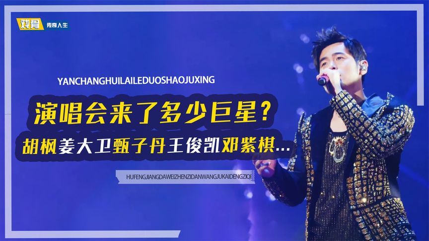 周杰伦香港演唱会,召唤了多少大佬?胡枫姜大卫甄子丹冒雨捧场