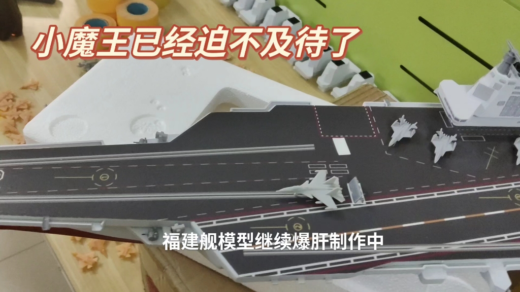 福建舰航母模型制作中