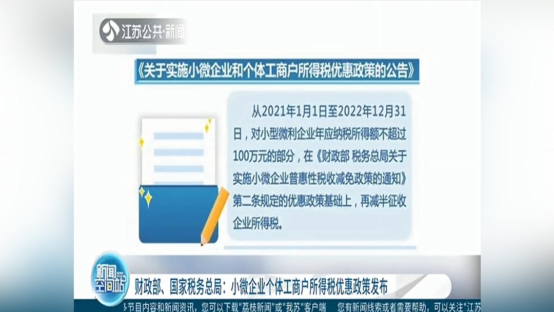 财政部、国家税务总局:小微企业个体工商户所得税优惠政策发布