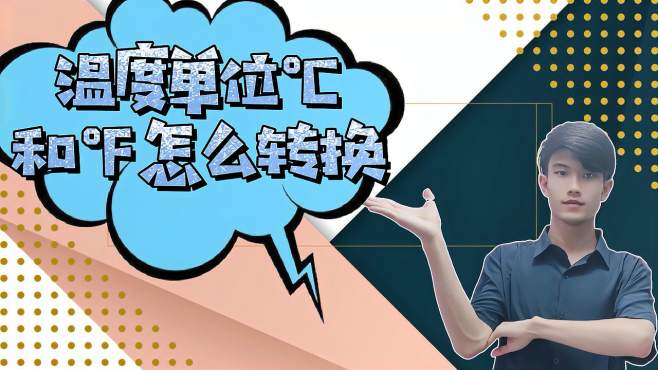 温度单位摄氏温度和华氏温度怎么转换
