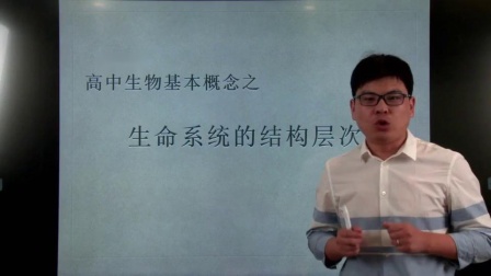 生命系统的结构层次4.21.mp4