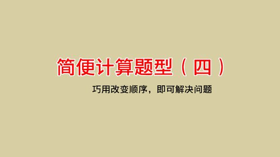 其实有简便计算方法,但是多数学生看不出来。