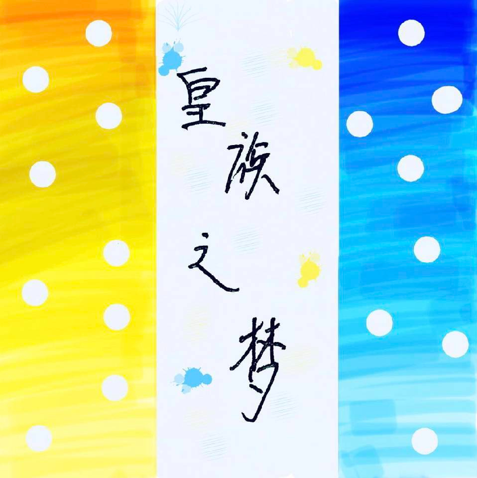 B站皇族之梦 