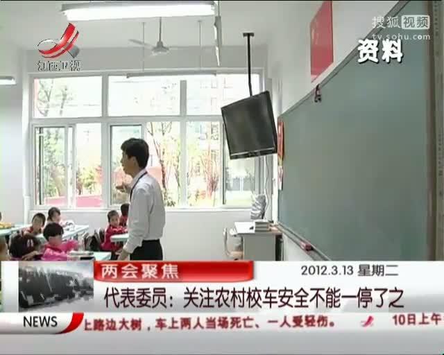 关注校车安全(校车网 )