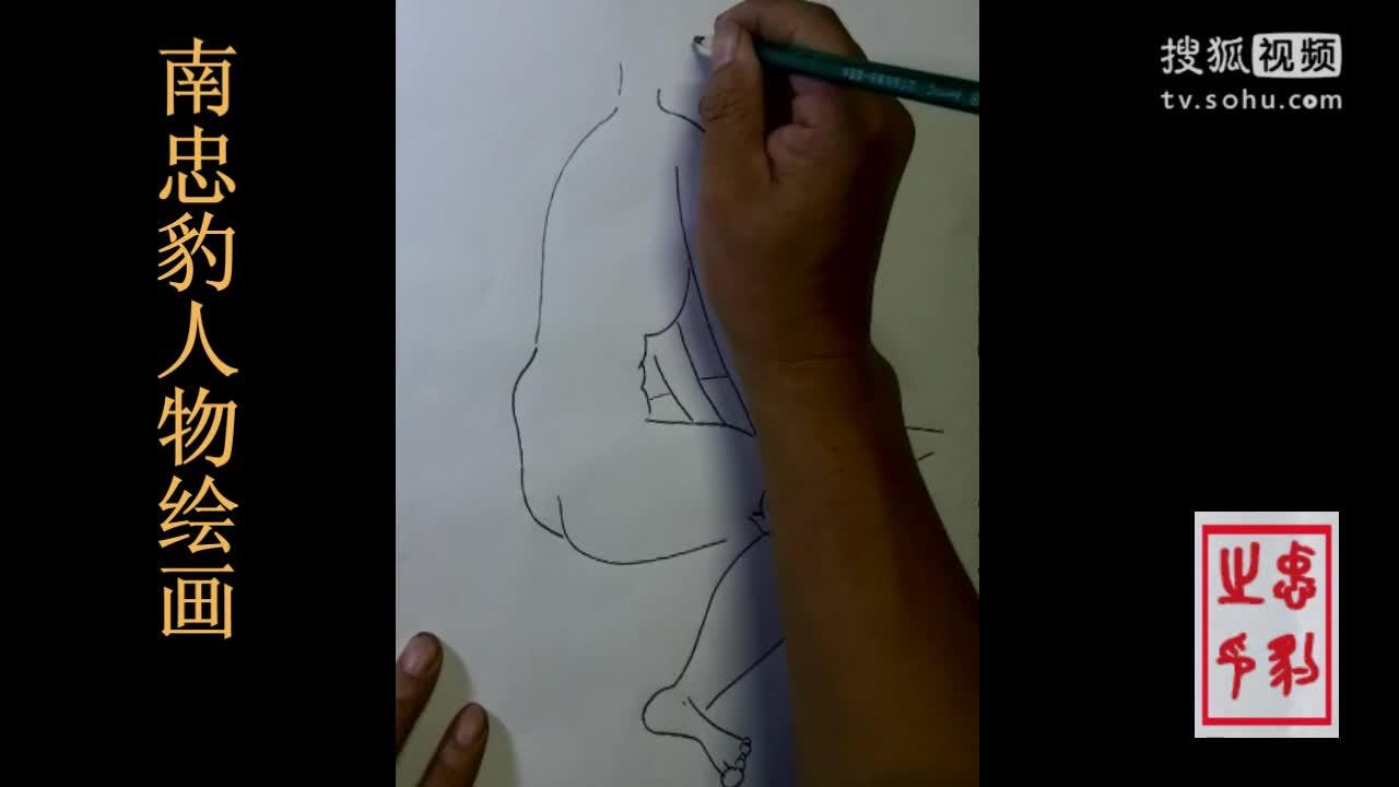 南忠豹人物速写 人体线描绘画视频 线条的艺术1