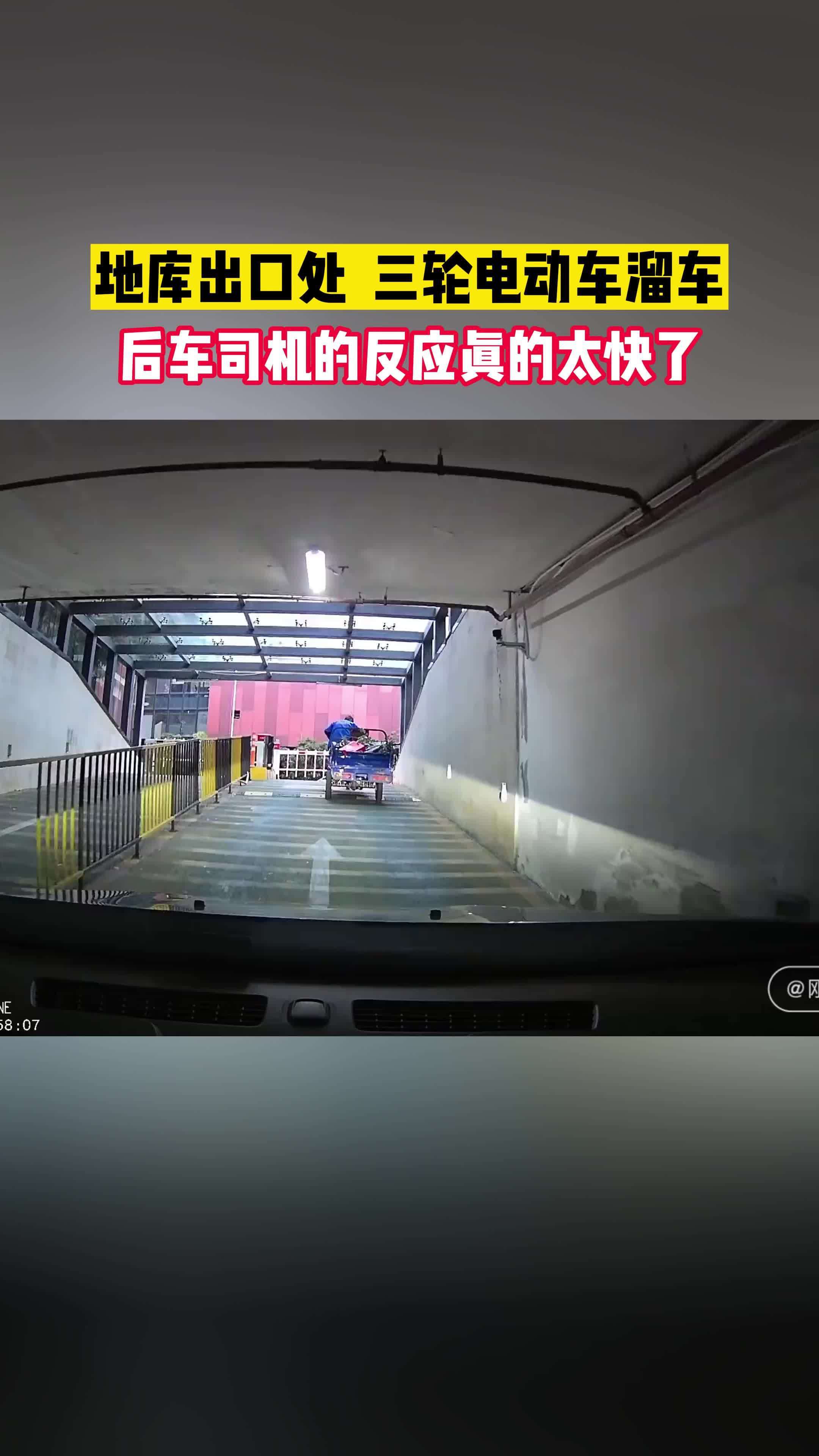 地库出口处三轮电动车溜车,后车司机的反应真的太快了