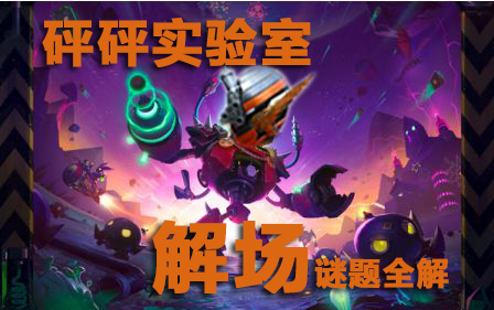 【炉石传说】砰砰实验室解场谜题全解