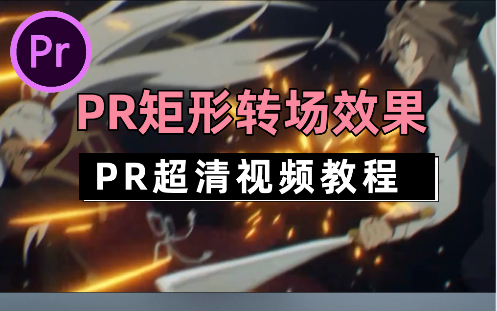 【PR】4分钟掌握,PR矩形转场效果,PR超清教程